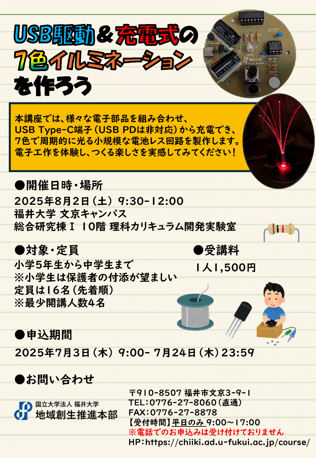【講座番号17】USB駆動＆充電式の7色イルミネーションを作ろう（①9:30～） - 福井大学 地域創生推進本部福井大学 地域創生推進本部